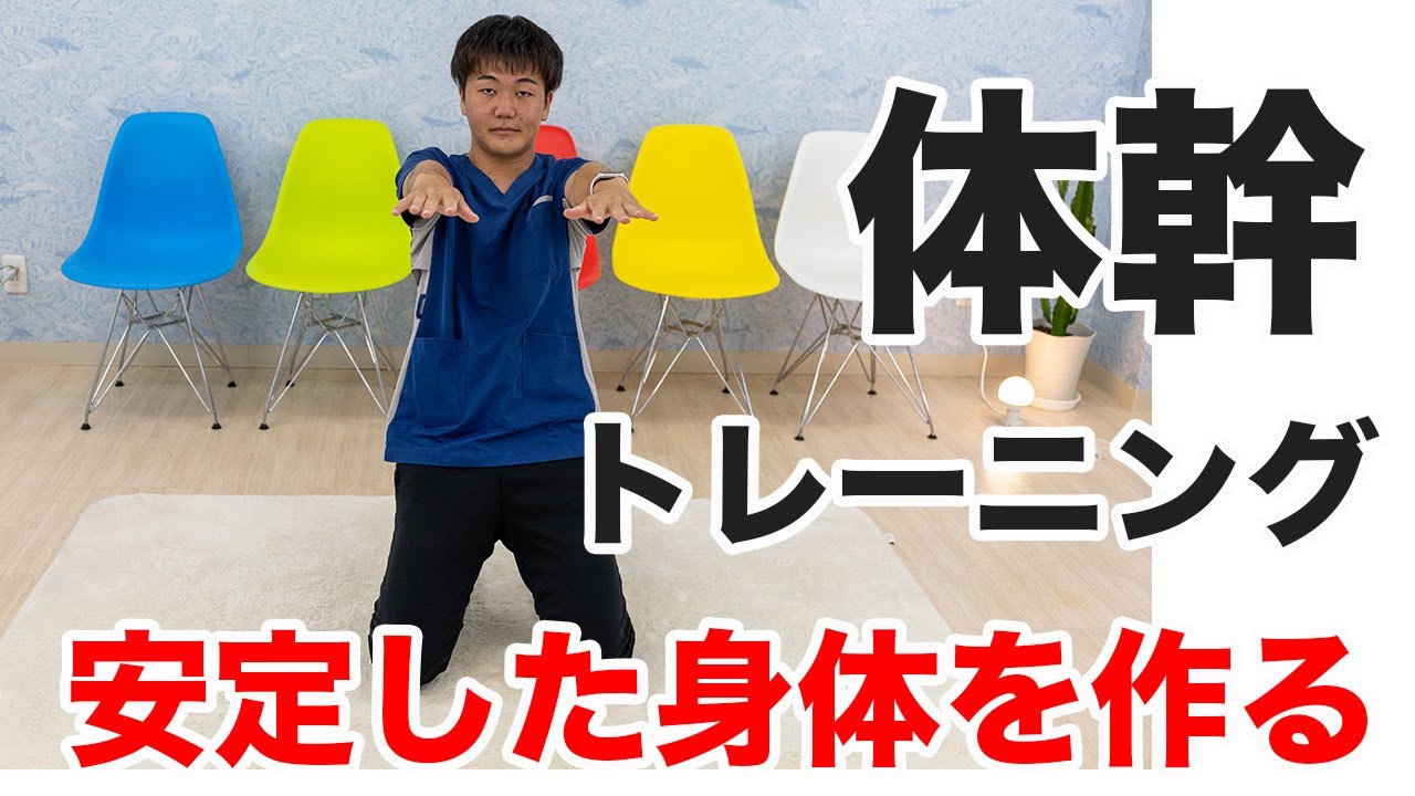 安定した身体を作るための体幹トレーニング Youtube