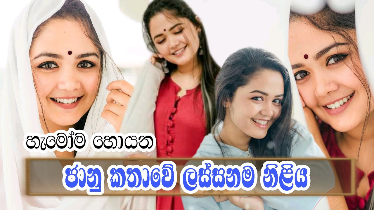 හැමෝම හොයන ජානු කතාවේ සුරූපී නිළිය (Jaanu Teledrama Main Actress) - YouTube