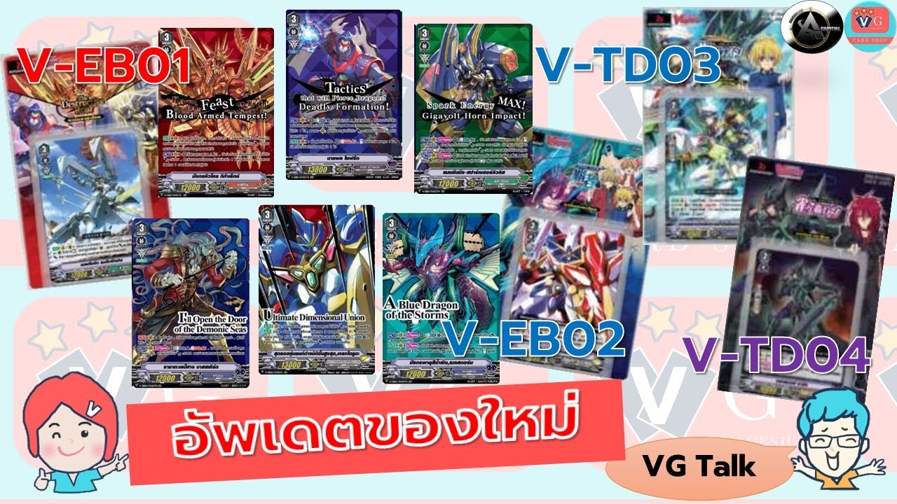 VanguardV VG Talk อัพเดตของใหม่ V-EB01 V-EB02 V-TD03 V-TD04 แวนการ์ด - YouTube