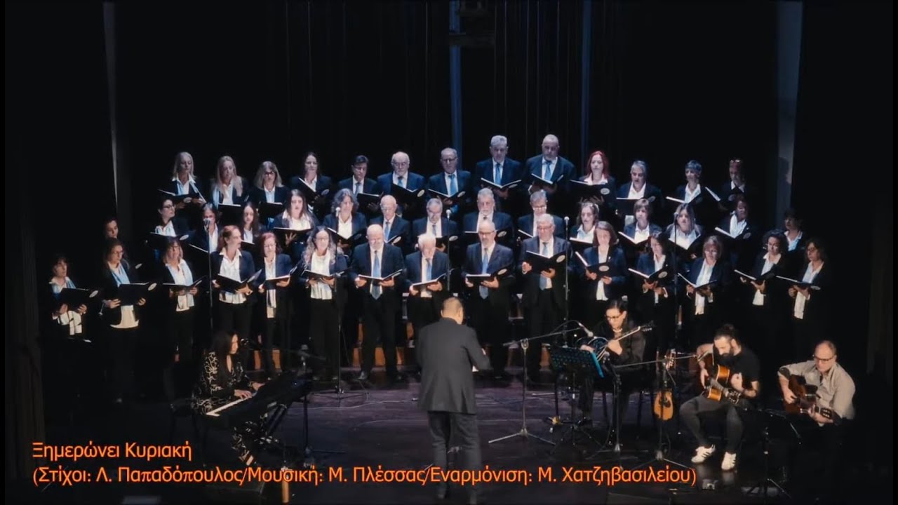 ΞΗΜΕΡΩΝΕΙ ΚΥΡΙΑΚΗ-Χορωδία Μουσικά Μονοπάτια 🇨🇾 - YouTube