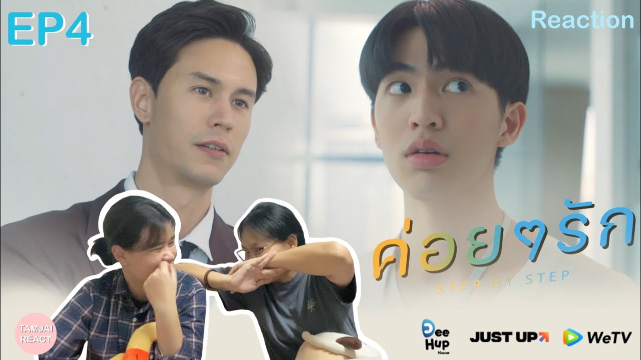 [REACTION] EP.4 ค่อยๆ รัก | Step By Step | DeeHupHouse x WeTV - YouTube