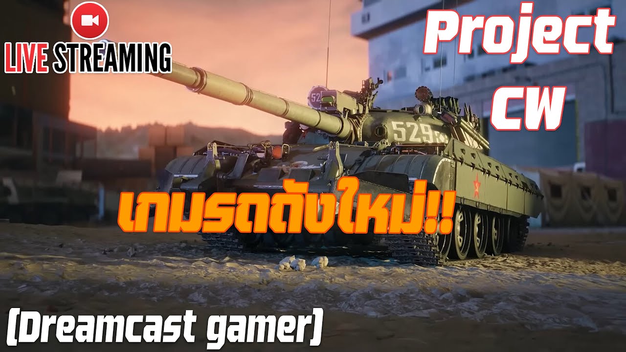 [Dreamcast gamer] LiveStream(ถ่ายทอดสด) Project CW : เกมรถถังใหม่ ...