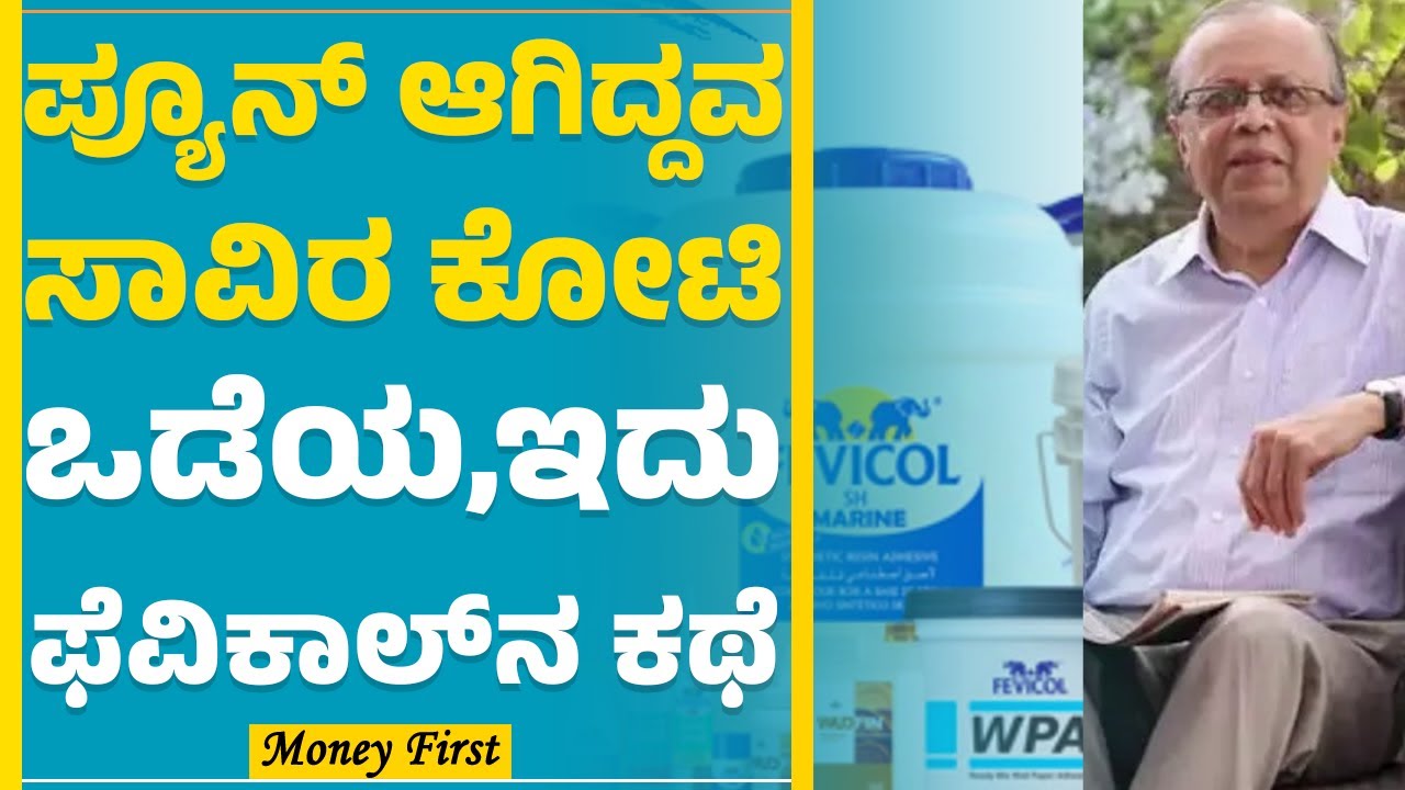 Balvant Parekh : ಪ್ಯೂನ್ ಆಗಿದ್ದವ ಸಾವಿರ ಕೋಟಿ ಒಡೆಯ, ಇದು Fevicolನ ಕಥೆ ...