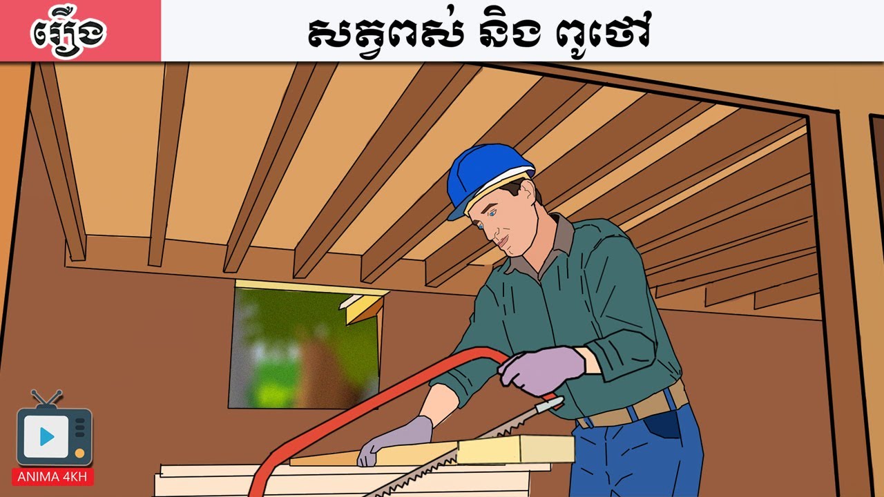 រឿងសត្វពស់ និងពូថៅ |Cambodia Animation | Anima 4KH - YouTube