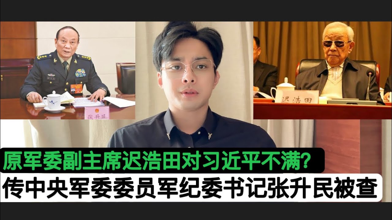 “斯大林式”大清洗？传中央军委委员，军纪委书记张升民被查！94岁的原中央军委副主席迟浩田在北戴河会议上无声施压习近平！不满意军委主席整肃解放军 ...