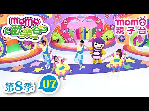 歡樂谷 S8｜第8季 第7集｜唱跳【微笑恰恰、神奇屋、好心情】唱歌跳舞｜認識動物｜音樂律動｜手偶生活劇｜兒童電視節目【親子台｜官方HD完整版】momokids