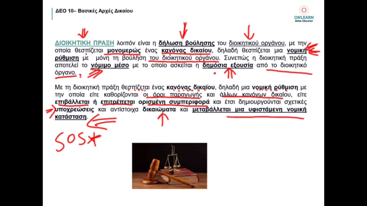 ΔΕΟ 10 - Επίλυση 2ης εργασίας 2019-20 Διοικητικό δίκαιο www.onlearn.gr ...