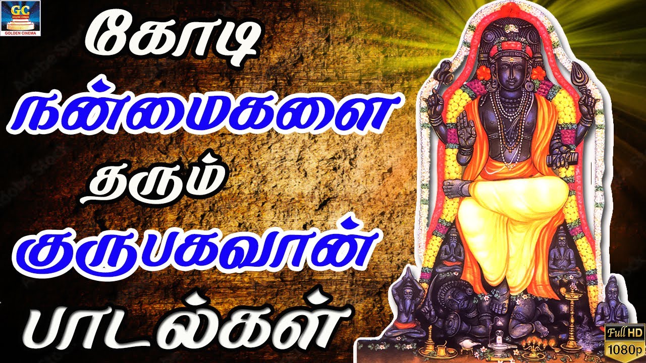 மெய் மறந்து கேட்க்கும் குருபகவான் பாடல்கள் | Guru Bhagavan Songs | HD ...