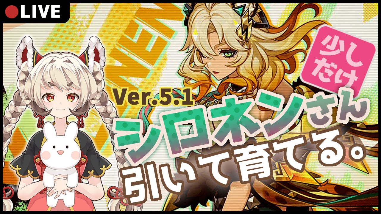 【LIVE】Ver.5.1燃ゆる運命の虹光…より先にシロネンさん触ってみようかね【原神/Genshin Impact】 - YouTube