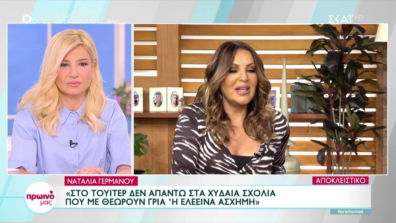 Ν.Γερμανού:Τα σχόλια για την ηλικία της,το νέο συμβόλαιο,οι σχέσεις κι ...