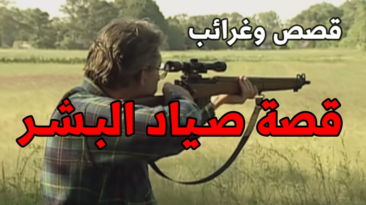 001 قصة صياد البشر Youtube