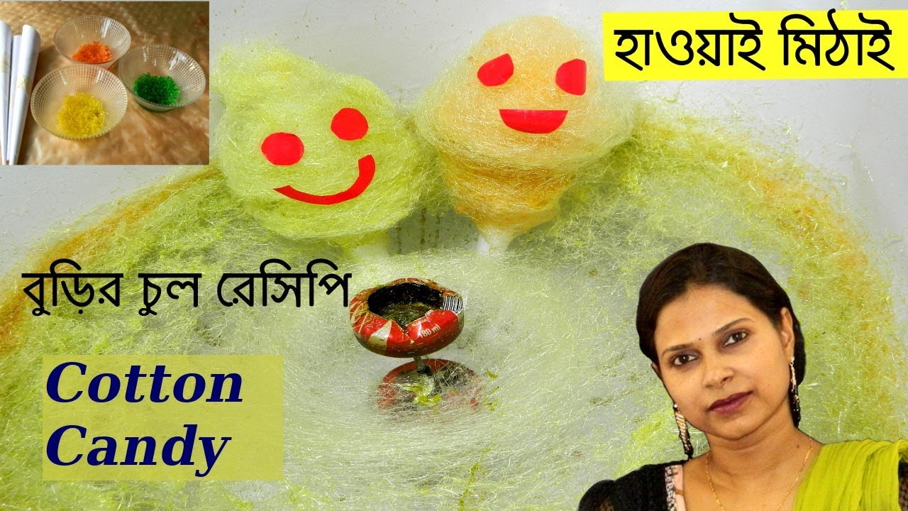 বাড়িতে তৈরী বুড়ির চুল! Cotton Candy Recipe / Hawai Mithai / Recipe ...