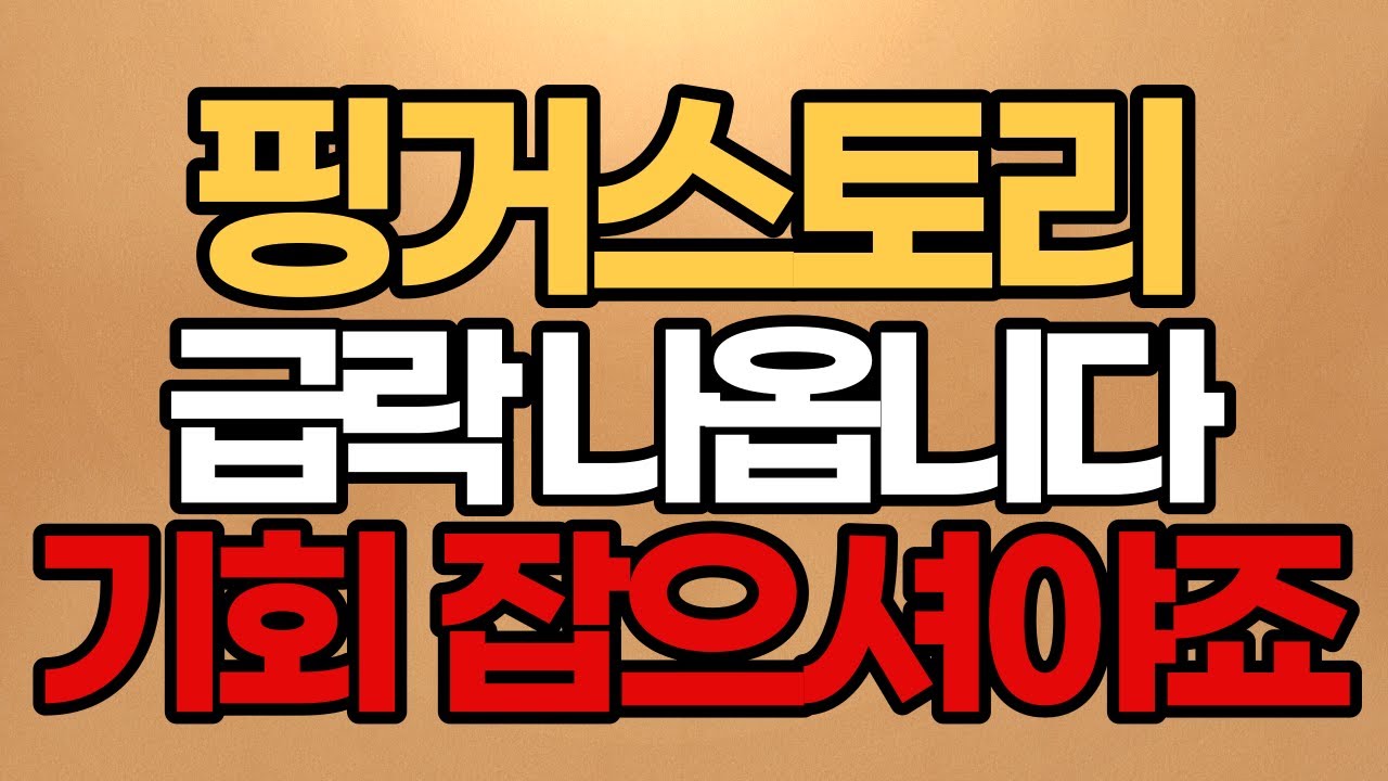 웹툰관련주 핑거스토리 주가전망핑거스토리핑거스토리주가전망핑거스토리주가핑거스토리공모가핑거스토리전망웹툰관련주한한령관련주