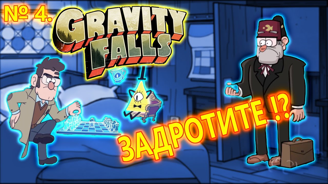 #4 |В ПОДЗЕМЕЛЬЕ С ФОРДОМ|Гравити фолз: Незабываемый отпуск/Swooning ...