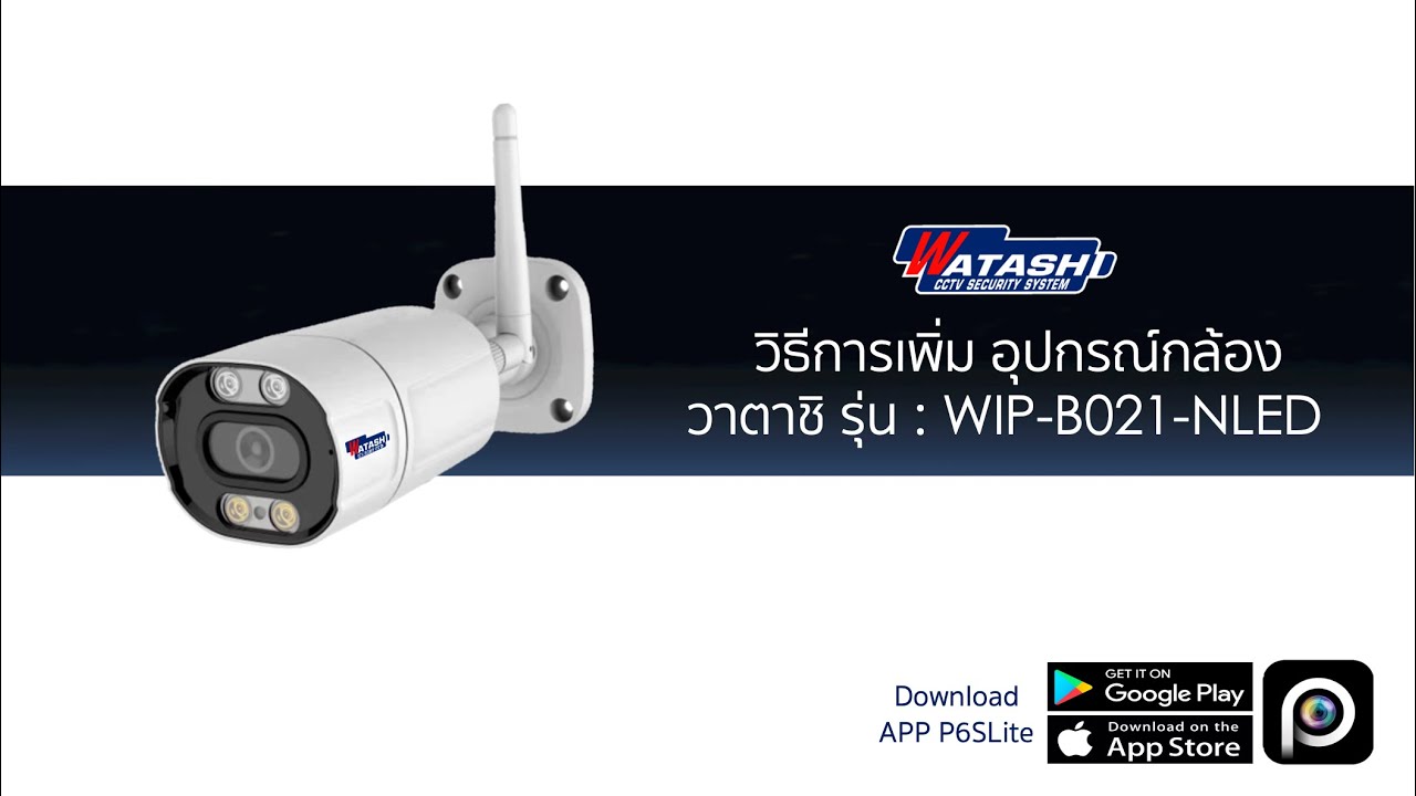 วิธีการเพิ่ม อุปกรณ์กล้อง วาตาชิ รุ่น : WIP B031 NLED - YouTube