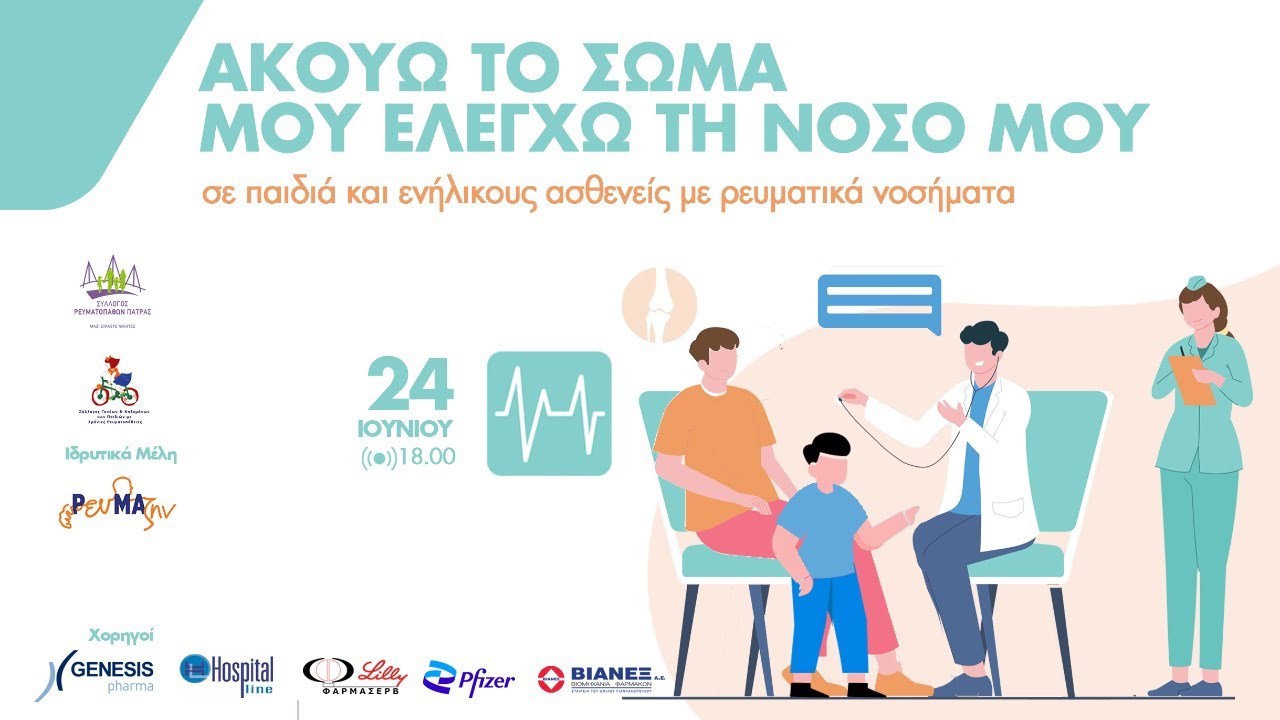 ΑΚΟΥΩ ΤΟ ΣΩΜΑ ΜΟΥ ΕΛΕΓΧΩ ΤΗ ΝΟΣΟ ΜΟΥ: σε παιδιά και ενήλικους ασθενείς ...