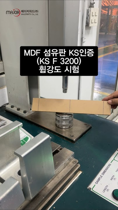 MDF 섬유판 KS인증 - 휨강도 시험(KS F 3200) - YouTube