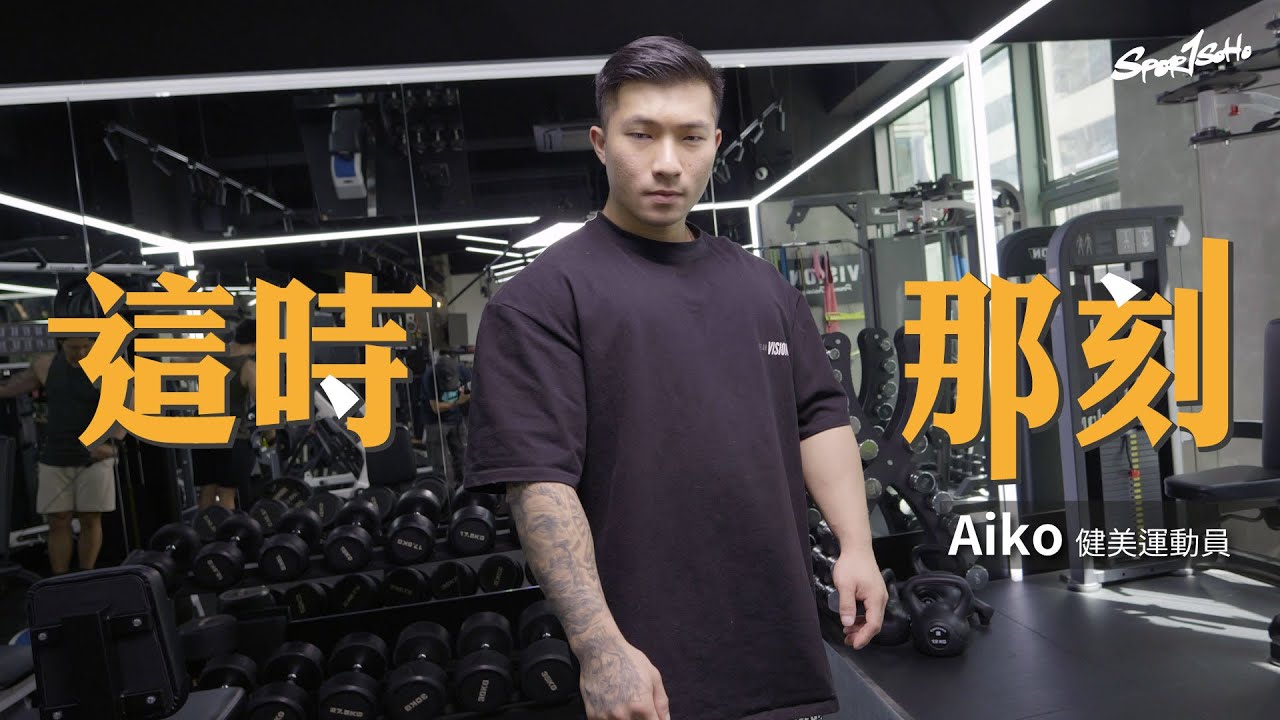 雕琢自身重現神話精神 時刻保持謙虛及善良｜香港健美運動員 @Aiko_Liu ｜這時．那刻｜Sportsoho - YouTube
