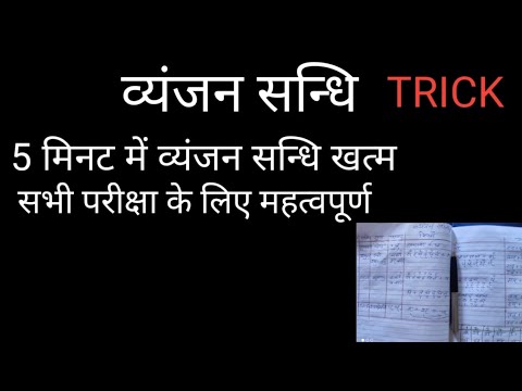 व्यंजन सन्धि। vyanjan sandhi in Sanskrit grammar।vyanjan sandhi trick - YouTube