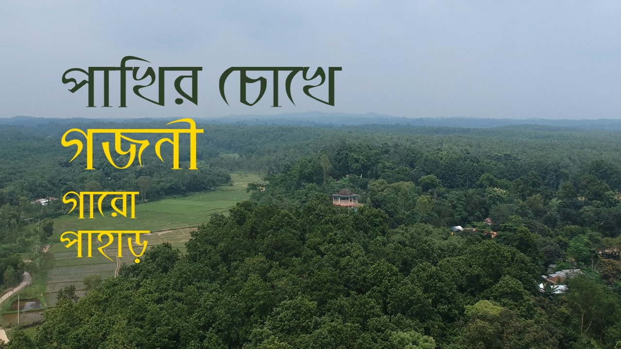 শেরপুর গারো পাহাড়ে গজনী অবকাশ | Gojni Obokash Sherpur Jhenaigati - YouTube