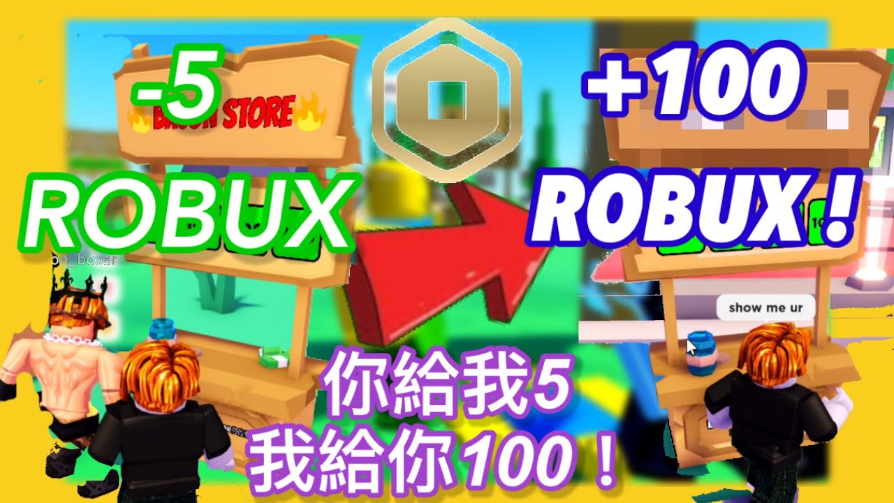 只要給我5robux 你就能得到100 robux ! 20倍的酬勞 ！測驗人的慷慨程度 ! [ROBLOX PLS DONATE ...