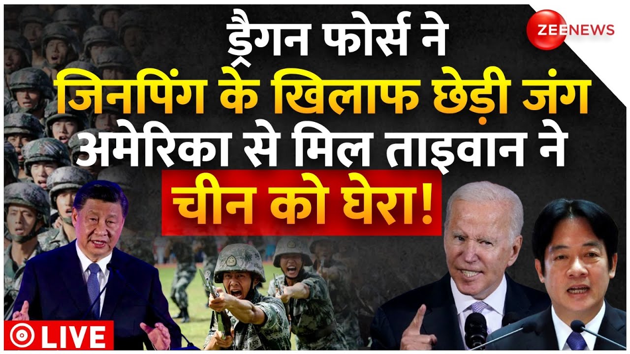 China Army Rebels With Xi Jinping LIVE : ड्रैगन फोर्स ने जिनपिंग के ...