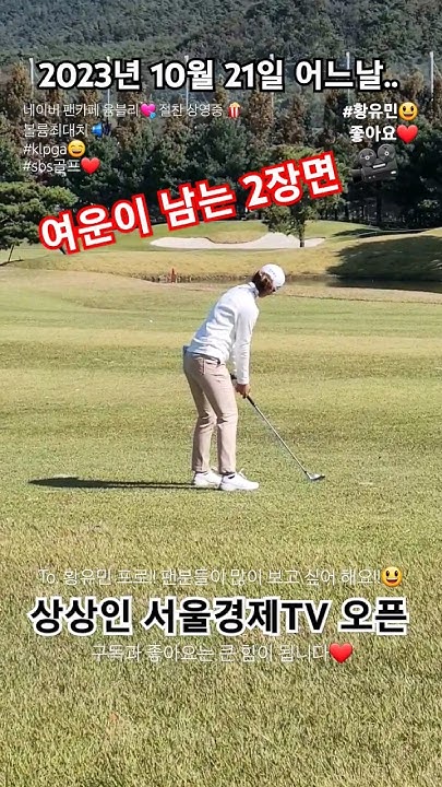 2024년 klpga 황유민 프로 211화 여운이 남는 (feat. 조브로) #황유민 #klpga #sbs골프 #골프 #golf #골프스윙 #golfswing #드라이버 ...