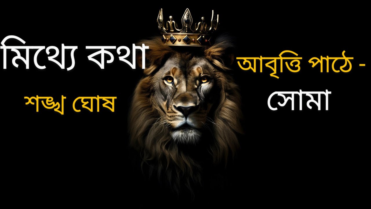 Mithhe kotha kobita | Shonkho Ghosh | মিথ্যে কথা কবিতা | kobita Abriti ...