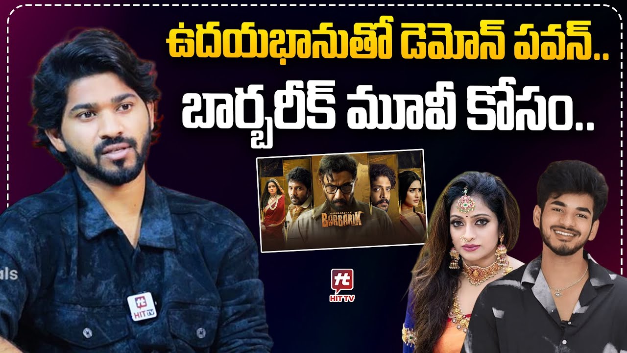 ఉదయభానుతో డెమోన్ పవన్.. బార్బరీక్ మూవీ కోసం.. Demon Pavan | Udaya Bhanu ...
