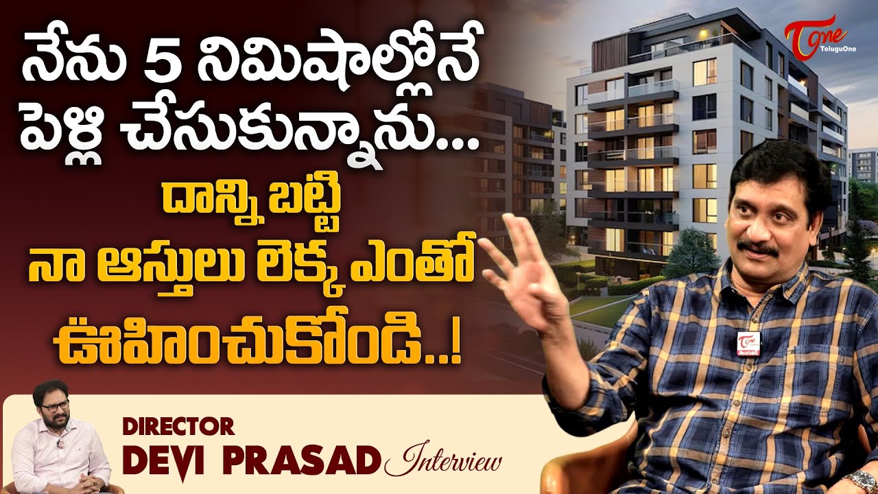 Director and Actor Devi Prasad Interview | నేను 5 నిమిషాల్లోనే పెళ్లి ...