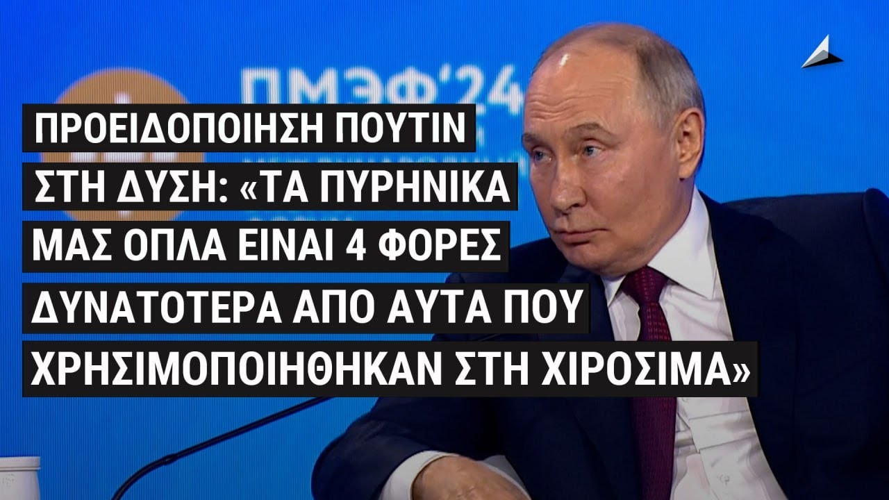 Πούτιν: Τα δικά μας πυρηνικά είναι 4 φορές πιο ισχυρά από αυτά που ...