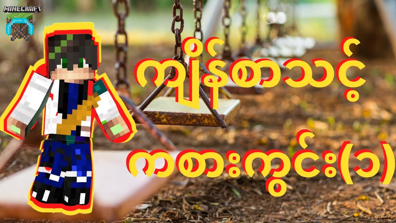 ကျိန်စာသင့်ကစားကွင်း- အပိုင်း(၁)(Minecraft Myanmar ,Myanmar Minecraft ...