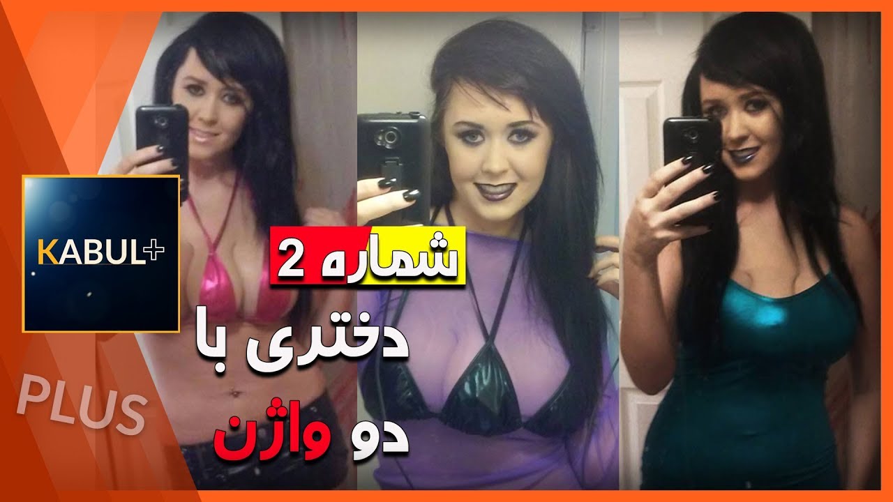 اشخاص که عضو بدن اضافی دارند - کابل پلس | Kabul Plus - YouTube