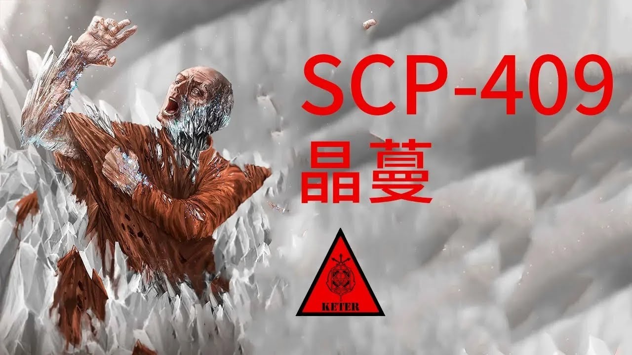 【SCP基金會】SCP 409 晶蔓 - YouTube