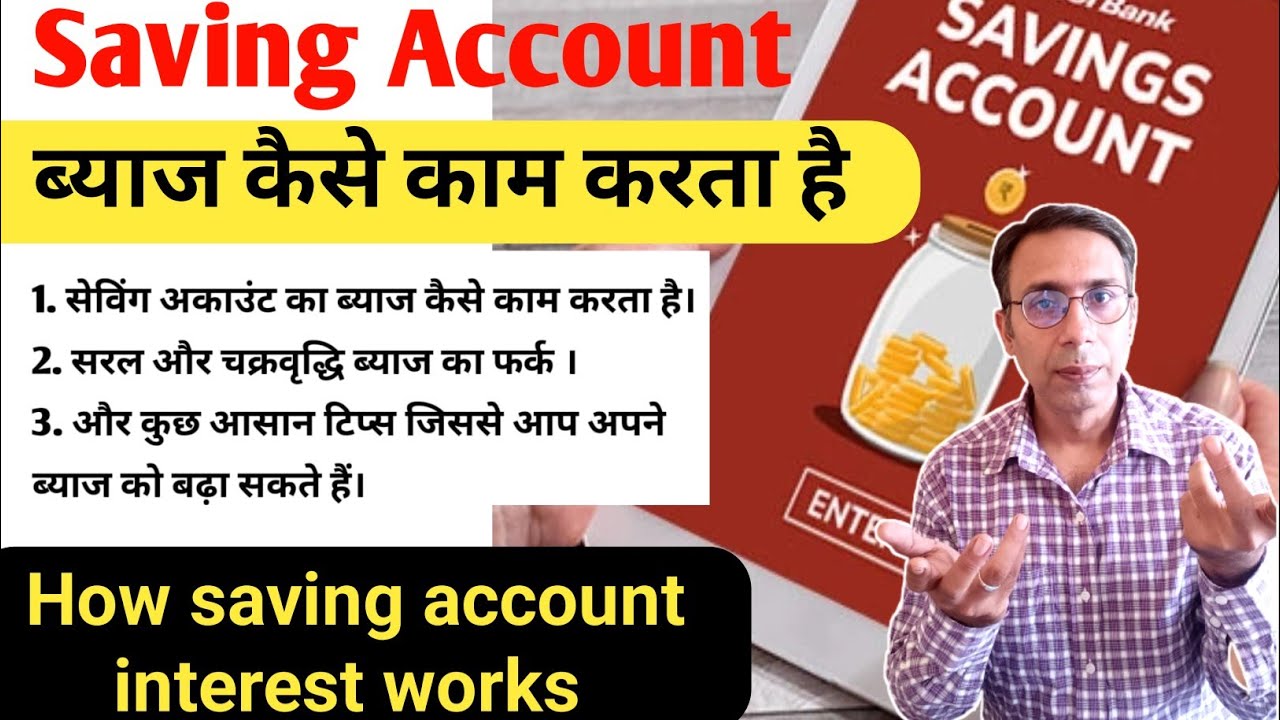 Saving Account का ब्याज कैसे काम करता है | How Saving Account interest ...