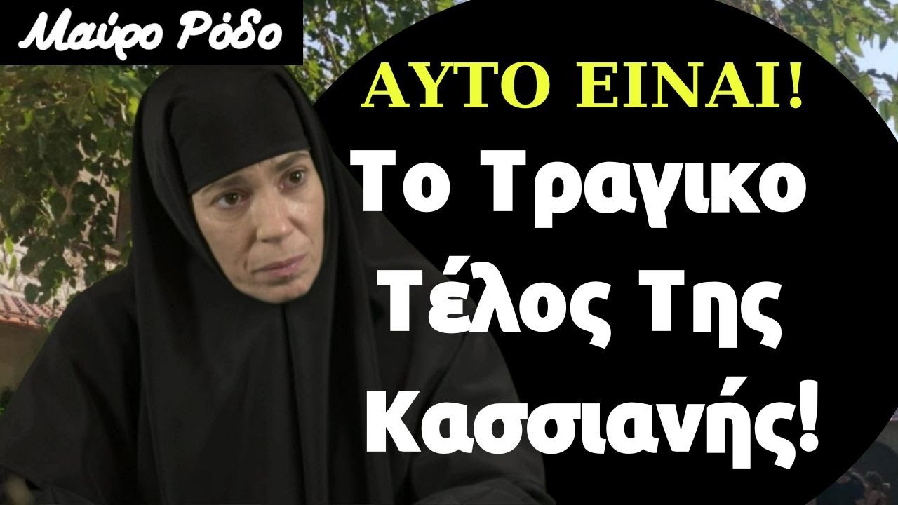 Μαύρο Ρόδο Spoiler: ΑΥΤΟ ΕΙΝΑΙ! Το Τραγικο Τέλος Της Κασσιανής! - YouTube