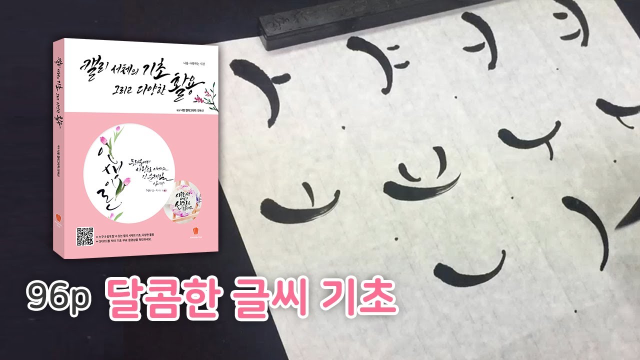8 캘리그라피 실기 강좌 캘리그라피 글씨체 달콤한 글씨체 따라쓰기캘리그라피 책 캘리 서체의 기초 그리고 다양한 활용