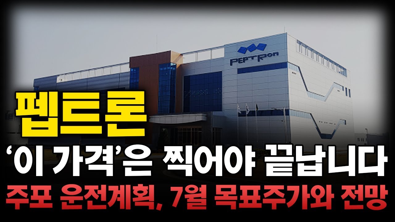 펩트론 주가전망 신고가 돌파를 앞두고 주춤하는 이유에 대해 앞으로 주가전망에 대해 짚어드립니다 주가를 움직이는 힘을 알면