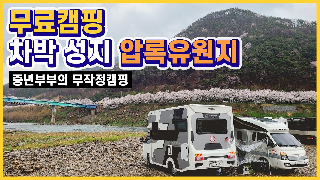 무료 차박지 개수대 화장실 갖춰진 곳 섬진강 변 압록 유원지 캠핑카여행 섬진강변캠핑 미스터캠퍼캠핑카 섬진강변차박 노지캠핑 벚꽃여행 캠핑카차박 Youtube