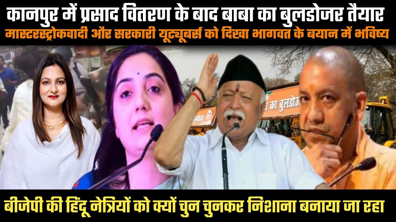 Yogi Adityanath | Nupur Sharma | Udita Tyagi | Mohan Bhagwat | Kanpur ...