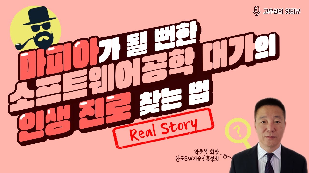 무엇을 하며 살 것인가 마피아가 될 뻔한 소프트웨어공학 대가의 인생 진로 찾는 법 토크아이티 고우성의 잇터뷰34 박준성