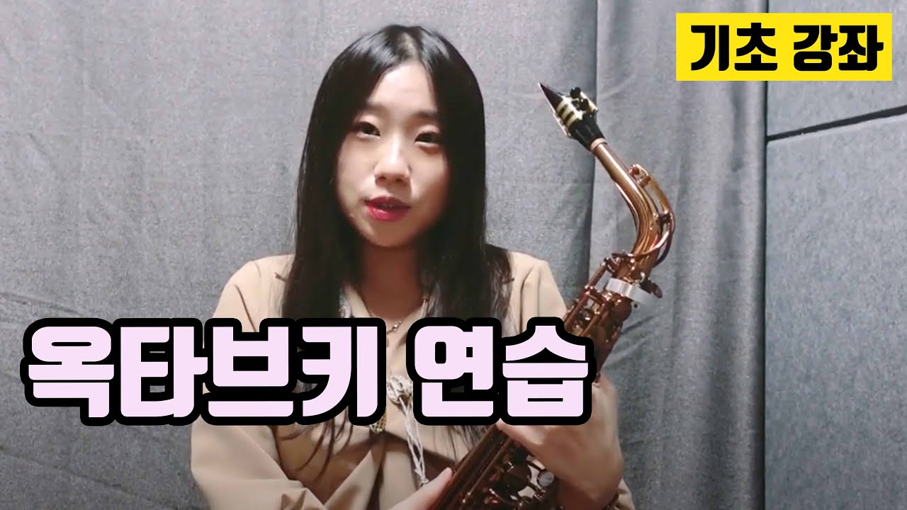 기초 색소폰 강좌 옥타브키 연습 Youtube
