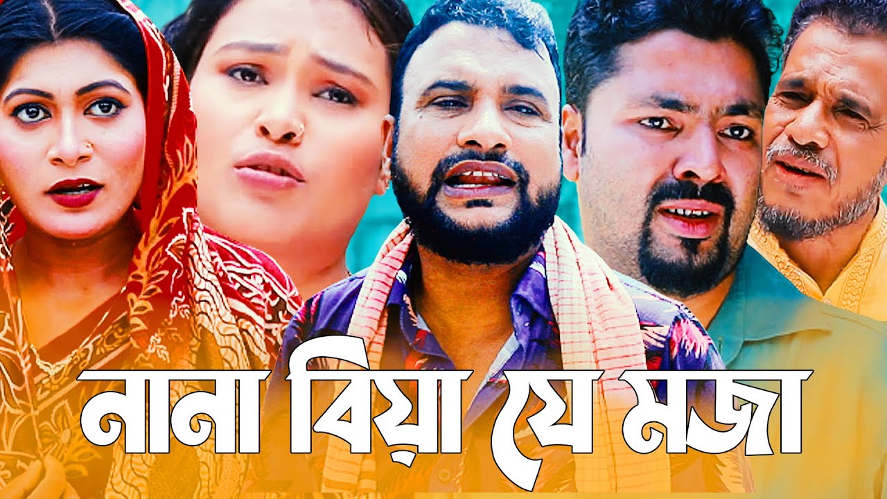 SYLHETI NATOK | নানা বিয়া যে মজা | TERA MIAH NEW NATOK 2023 | SYLHETI ...