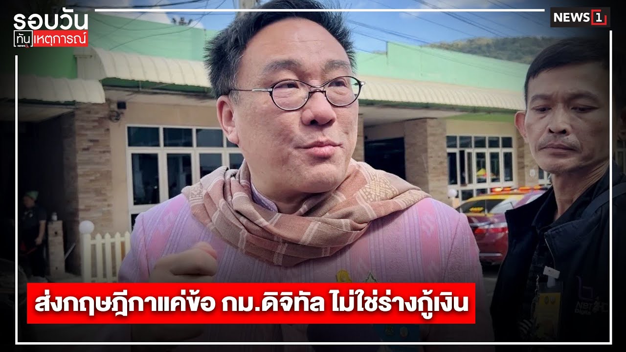 ส่งกฤษฎีกาแค่ข้อ กม.ดิจิทัล ไม่ใช่ร่างกู้เงิน : รอบวันทันเหตุการณ์ 17. ...