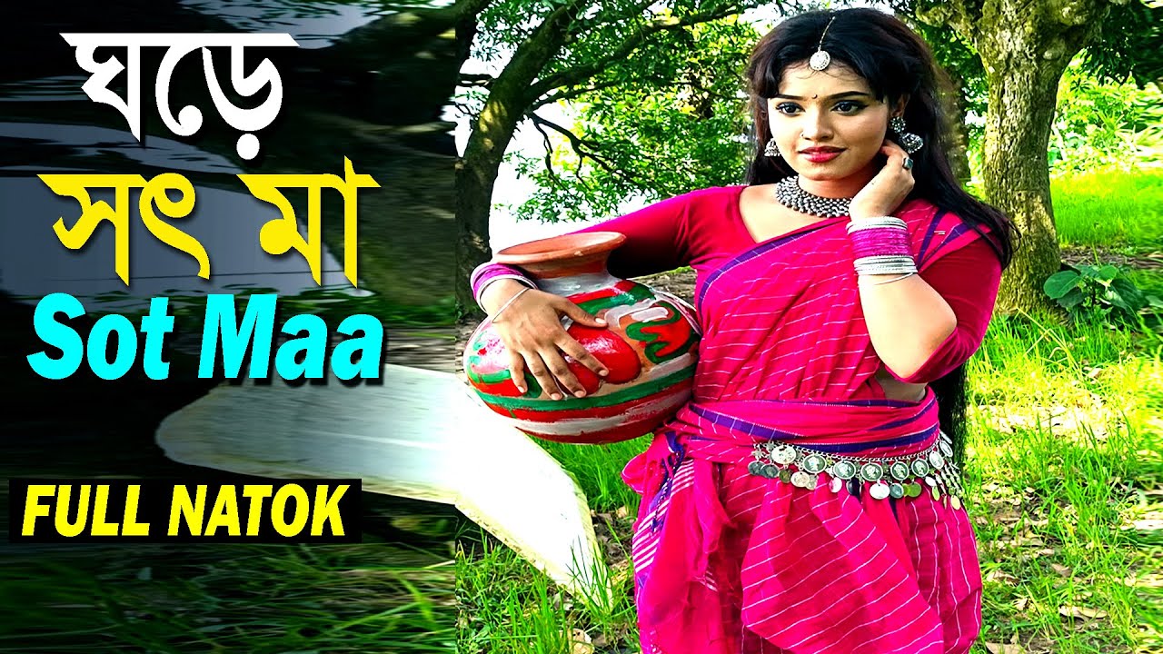সৎ মা l Sot Maa l Bangla New Natok l Mithila Express 2026 - YouTube