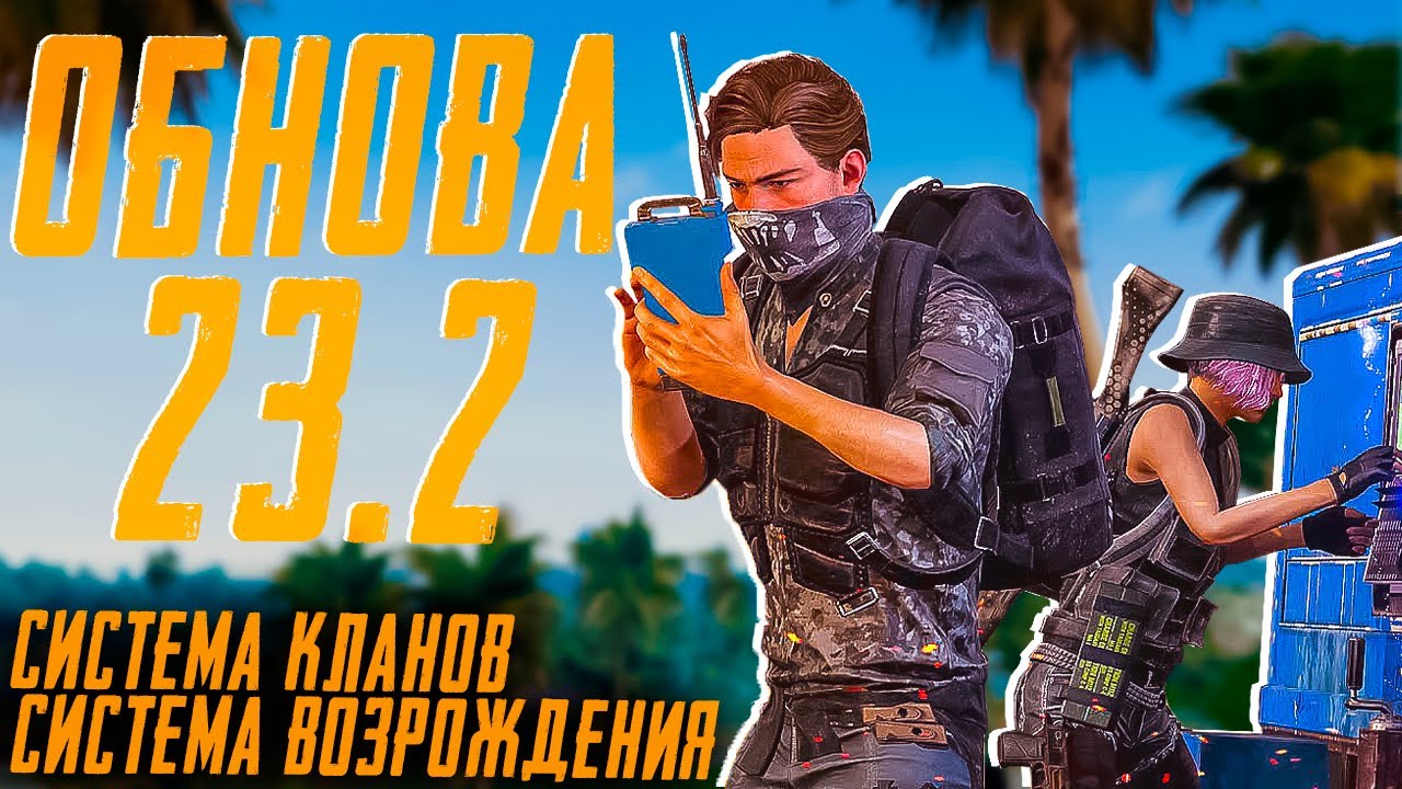 ОБНОВЛЕНИЕ 23.2 | НАБОР В КЛАН CUBES | НОВАЯ СИСТЕМА КЛАНОВ ...