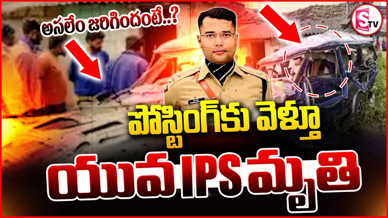 పోస్టింగ్‌కు వెళ్తూ యువ IPS దు_ర్మరణం | Young IPS Officer News | Latest ...