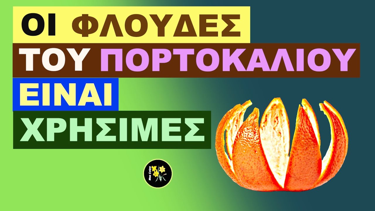 Ξεφλούδισες Πορτοκάλι; Μην Πετάς Τα φλούδια! Είναι Χρήσιμα! - YouTube