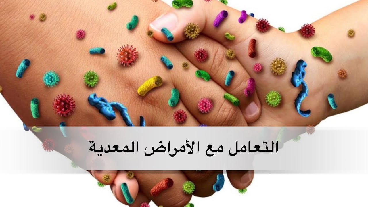 طرق الوقاية من الأمراض المعدية Youtube