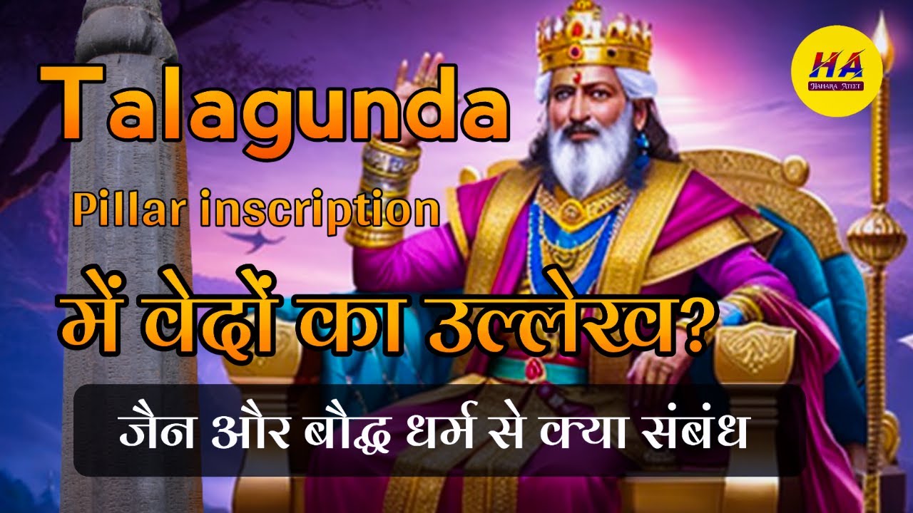 तालगुंडा शिलालेख में वेदों का उल्लेख • कदंब वंश का इतिहास • Talagunda ...